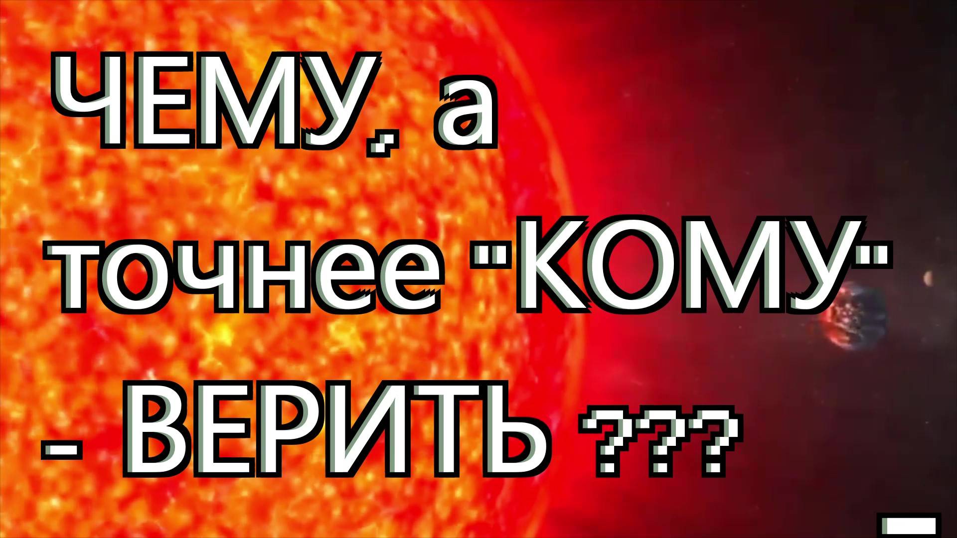 ЧЕМУ, а точнее..."КОМУ" - ВЕРИТЬ?