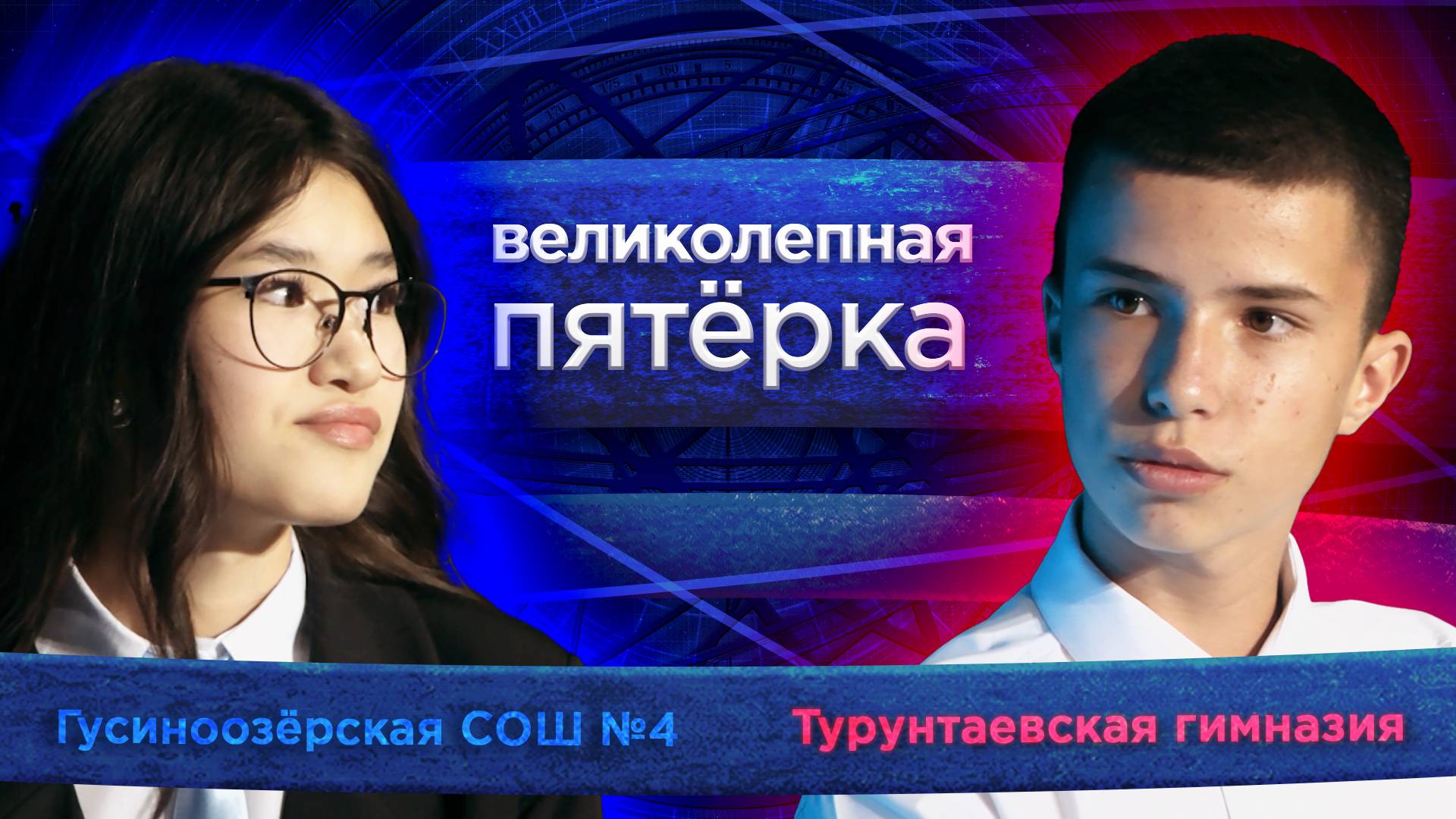 Великолепная пятерка. Игра районов: Селенгинский против Прибайкальского района