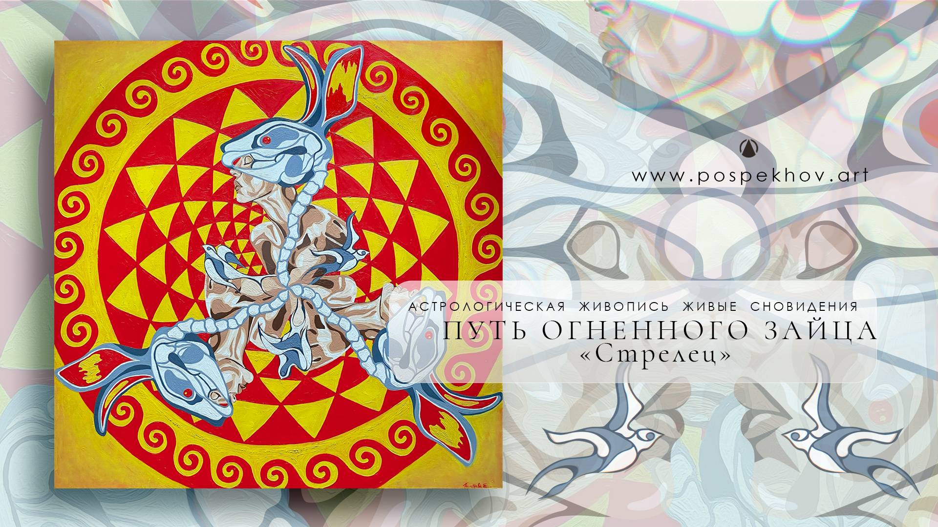 ПУТЬ ОГНЕННОГО ЗАЙЦА — СТРЕЛЕЦ | серия Астрологической живописи «ЖИВЫЕ СНОВИДЕНИЯ»