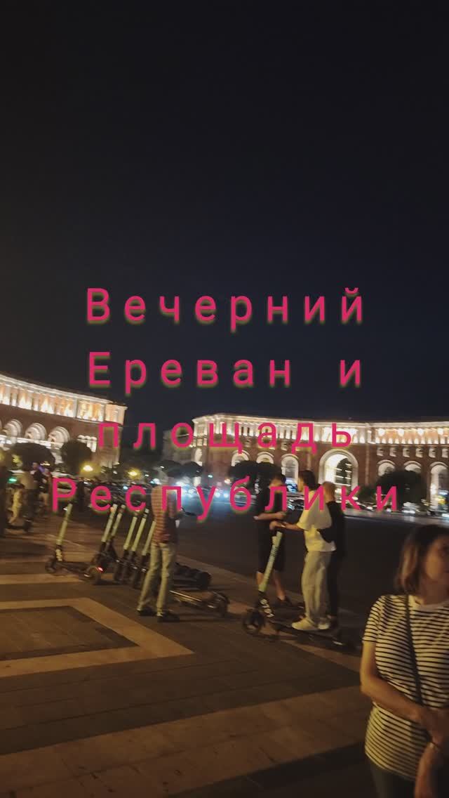Вечерний Ереван и площадь Республики#shorts