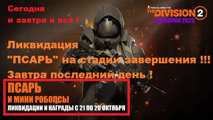 The Division 2 - Читаем описание видео !  ПОКАЗЫВАЮ - где найти робособак для открытия ликвидации.
