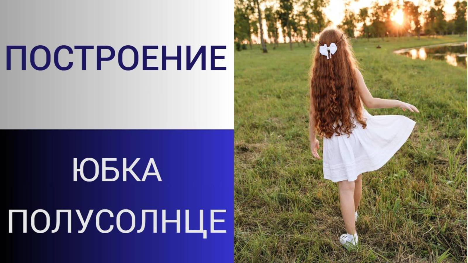 Юбка полусолнце. Расчет и крой юбки с боковыми швами. Платье с бантом. Урок 4.