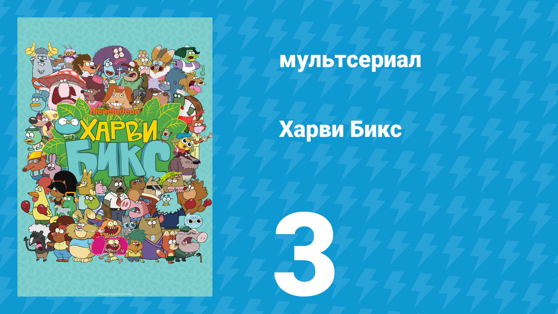 Харви Бикс 1 сезон 3 серия (мультсериал, 2015)