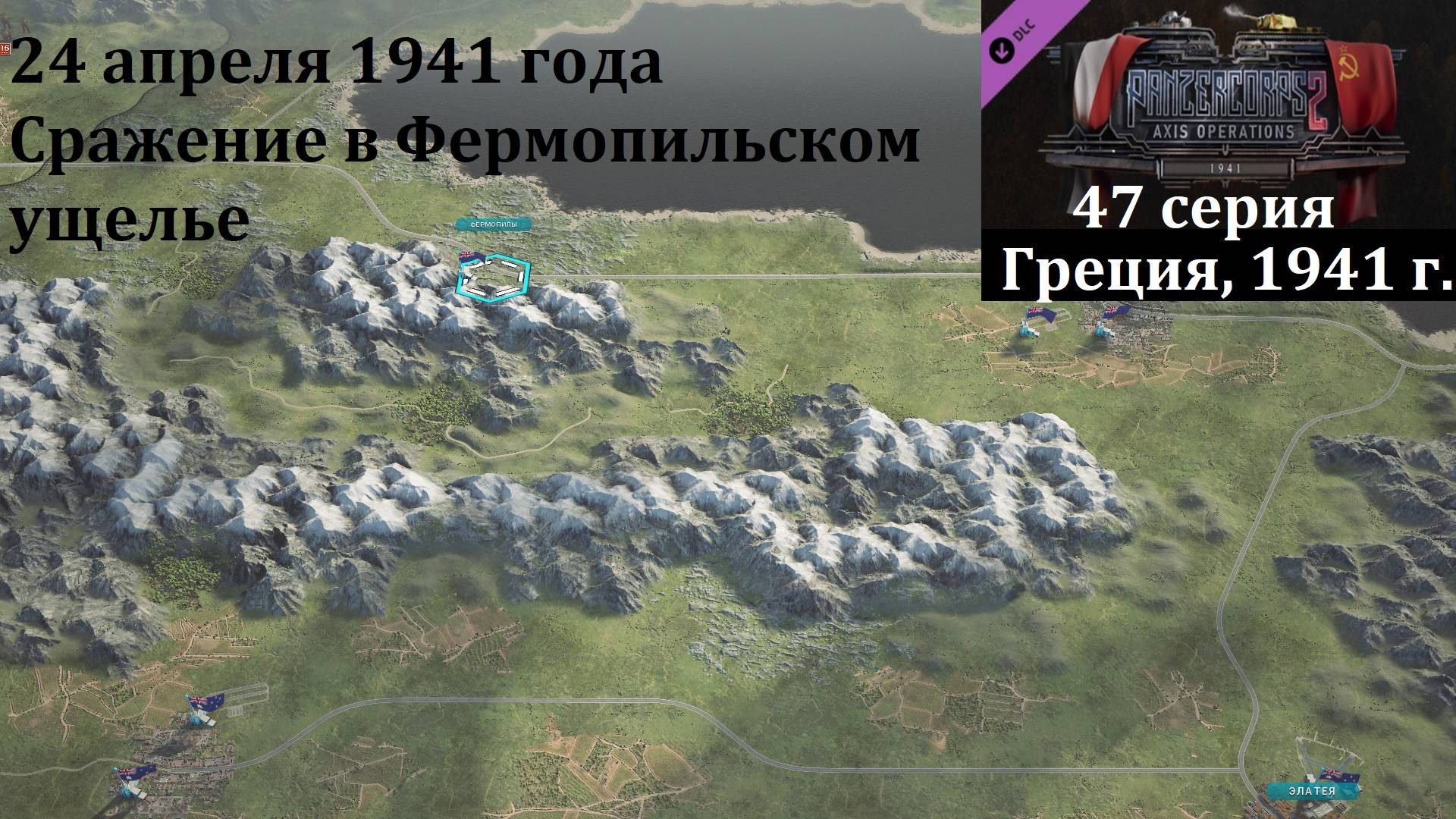 [Panzer Corps 2] 47 серия. Сражение в Фермопильском ущелье, 24 апреля 1941 года