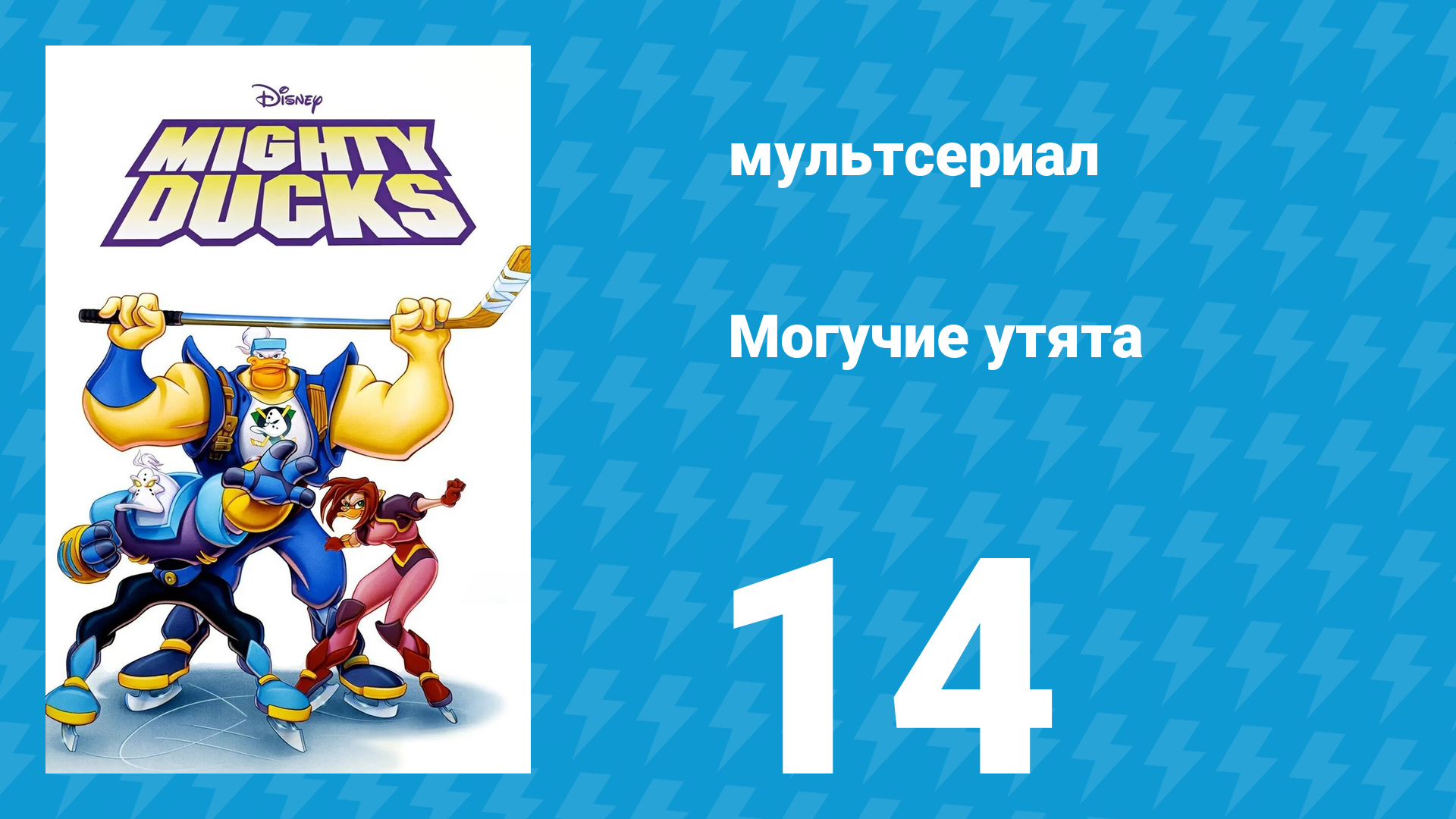Могучие утята 13 серия «Поднебесный хоккей» (мультсериал, 1996)