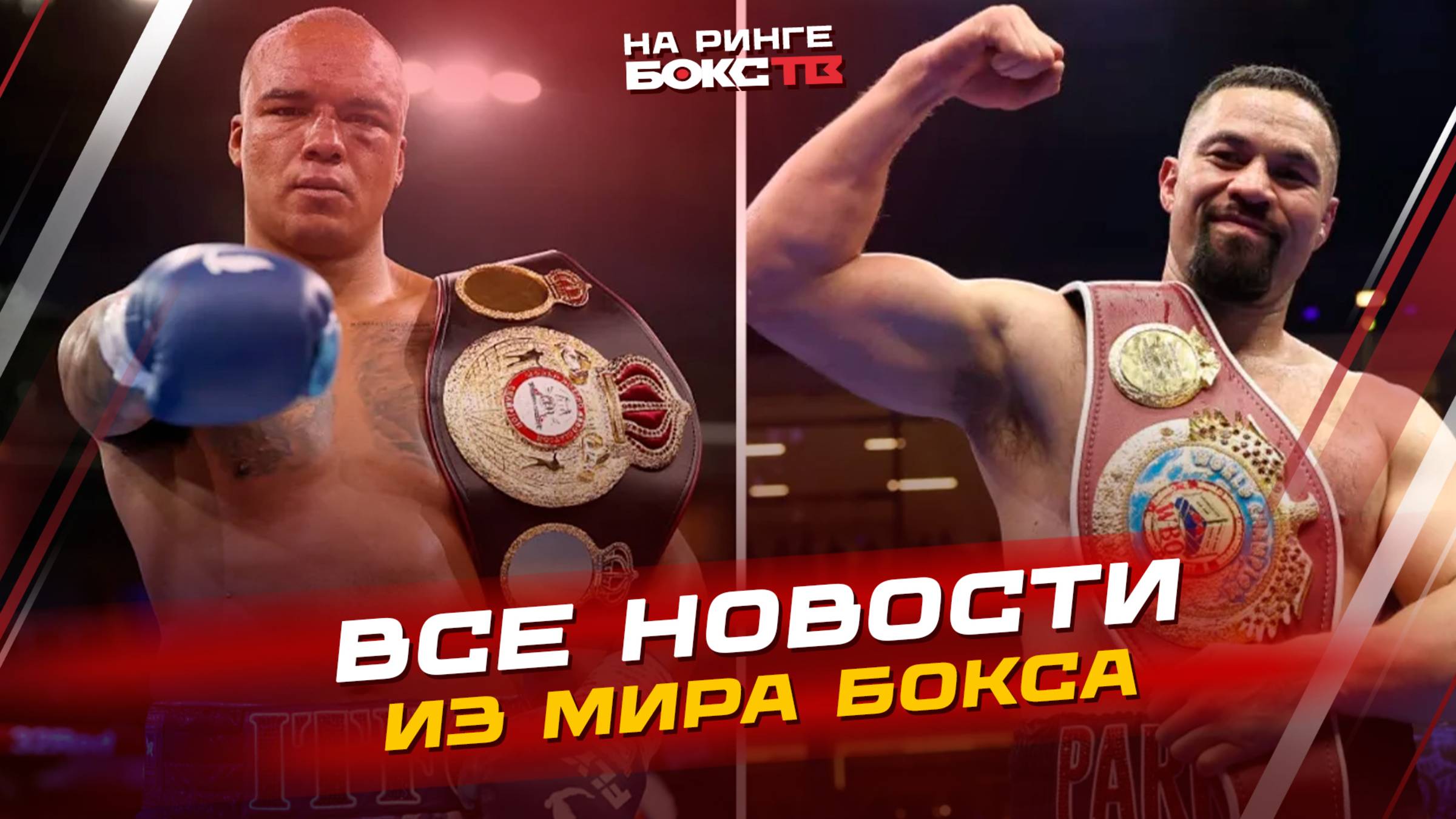 Главные новости бокса