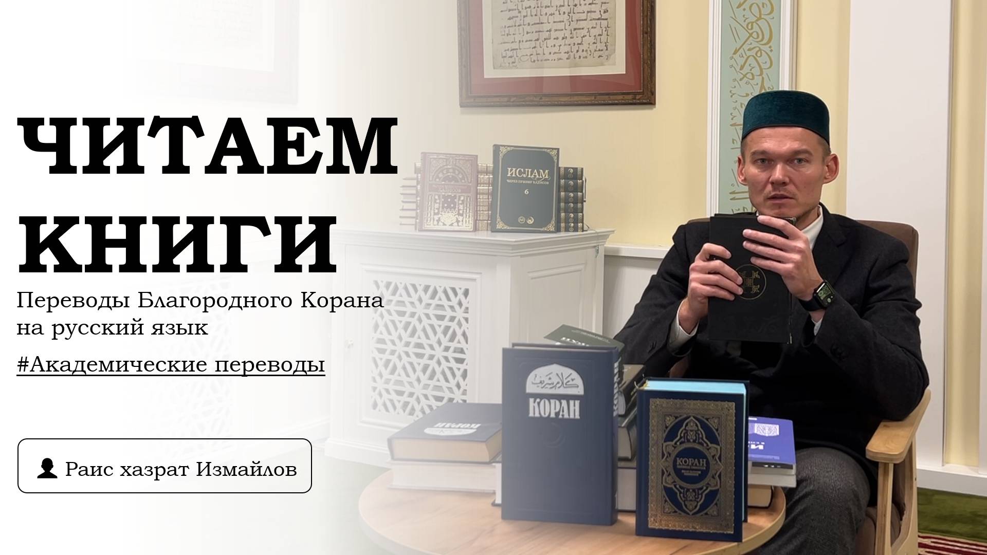 «Читаем книги». Переводы Корана. Академические переводы
