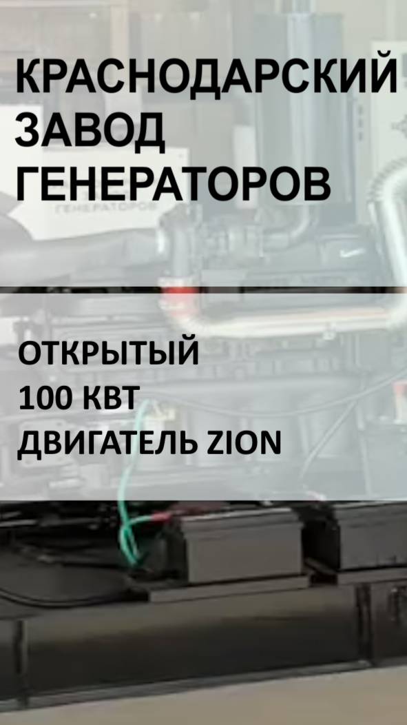 Дизельный генератор 100 кВт ZION открытый обзор #генератор #краснодар #технозион #дизельныйгенератор