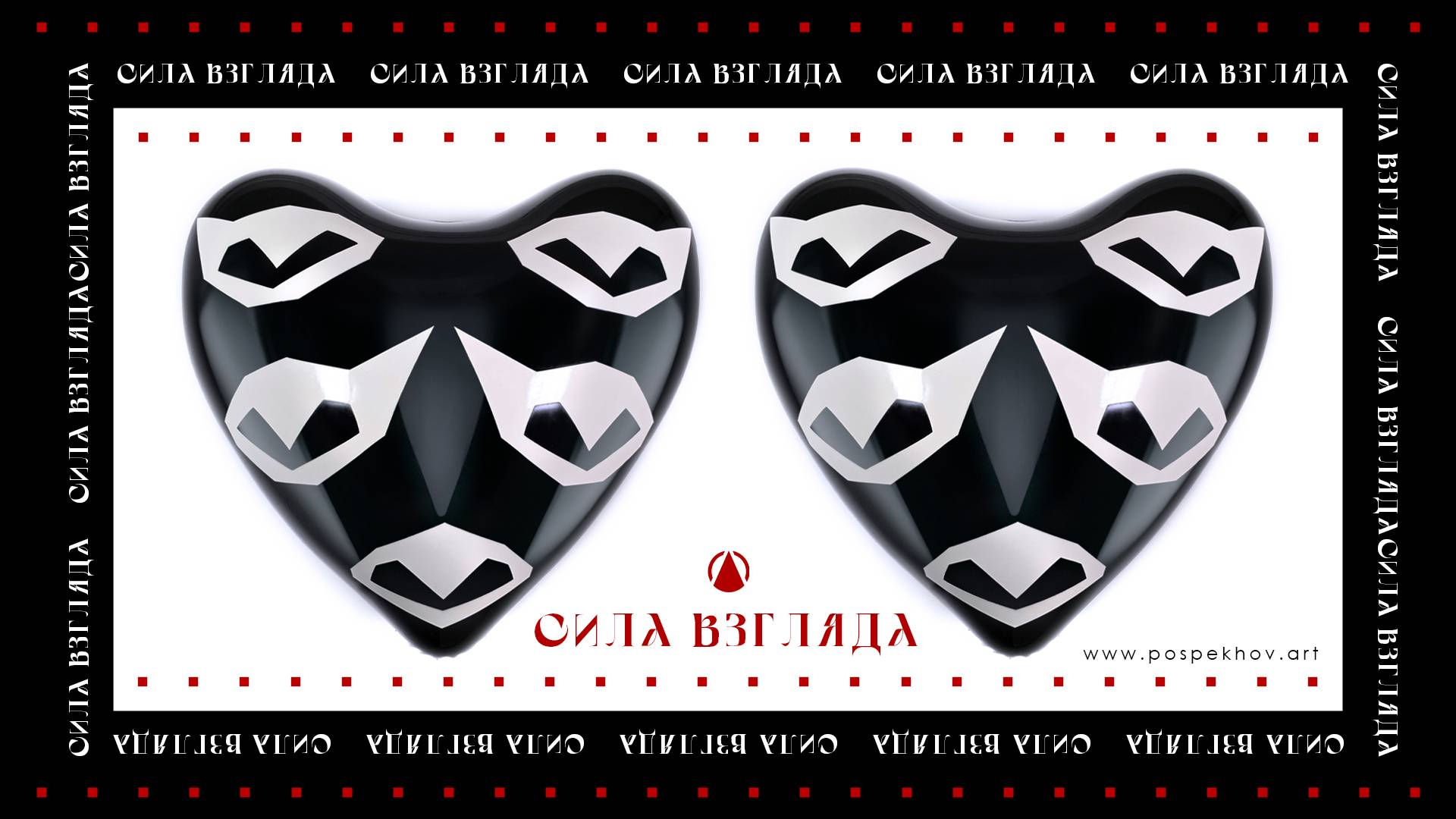 Арт–объект «СИЛА ВЗГЛЯДА»