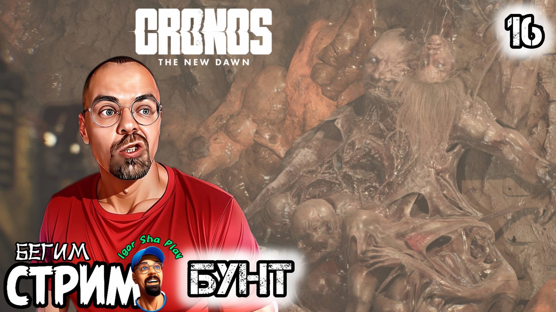 СУЩНОСТИ ВЗБУНТОВАЛИСЬ / Cronos: The New Dawn #16 / Бегим стрим