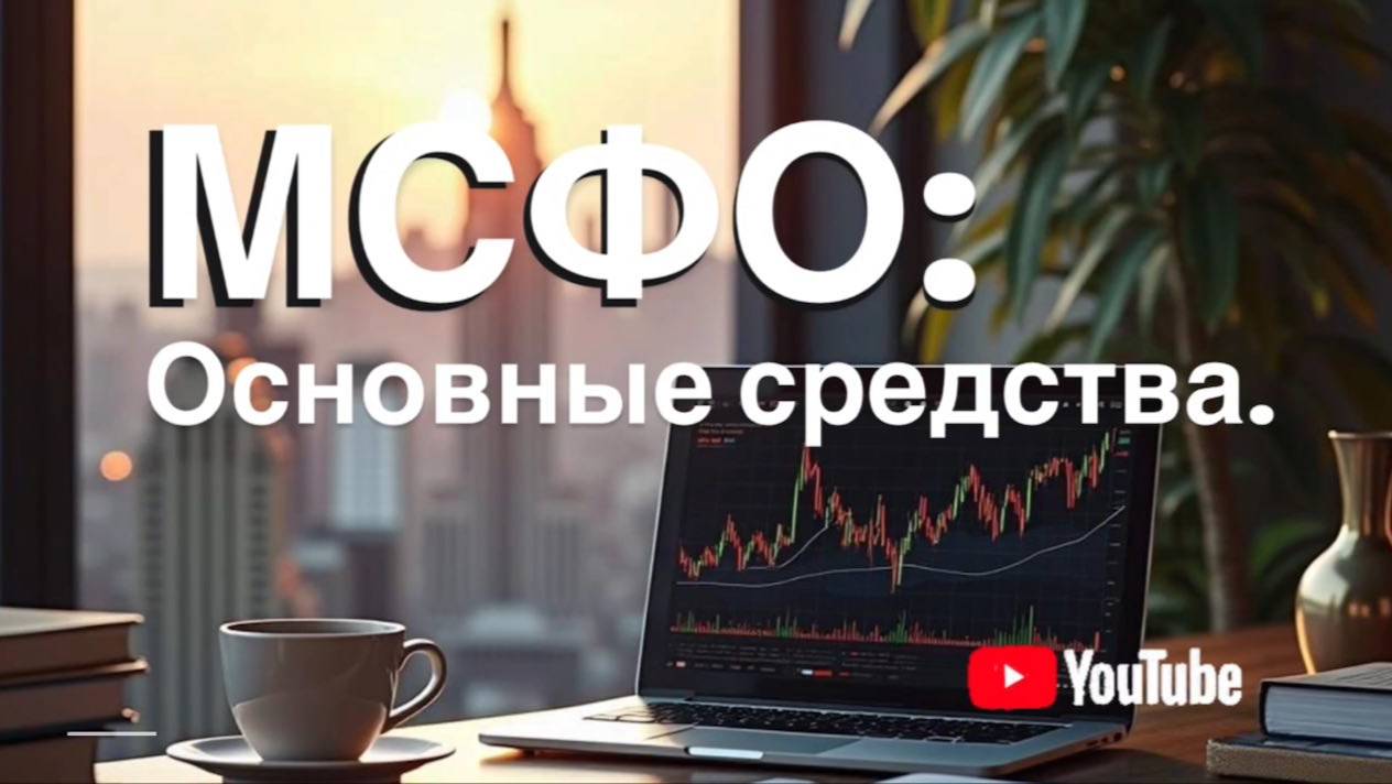 МСФО: основные средства - видеозапись от HOCK Training.