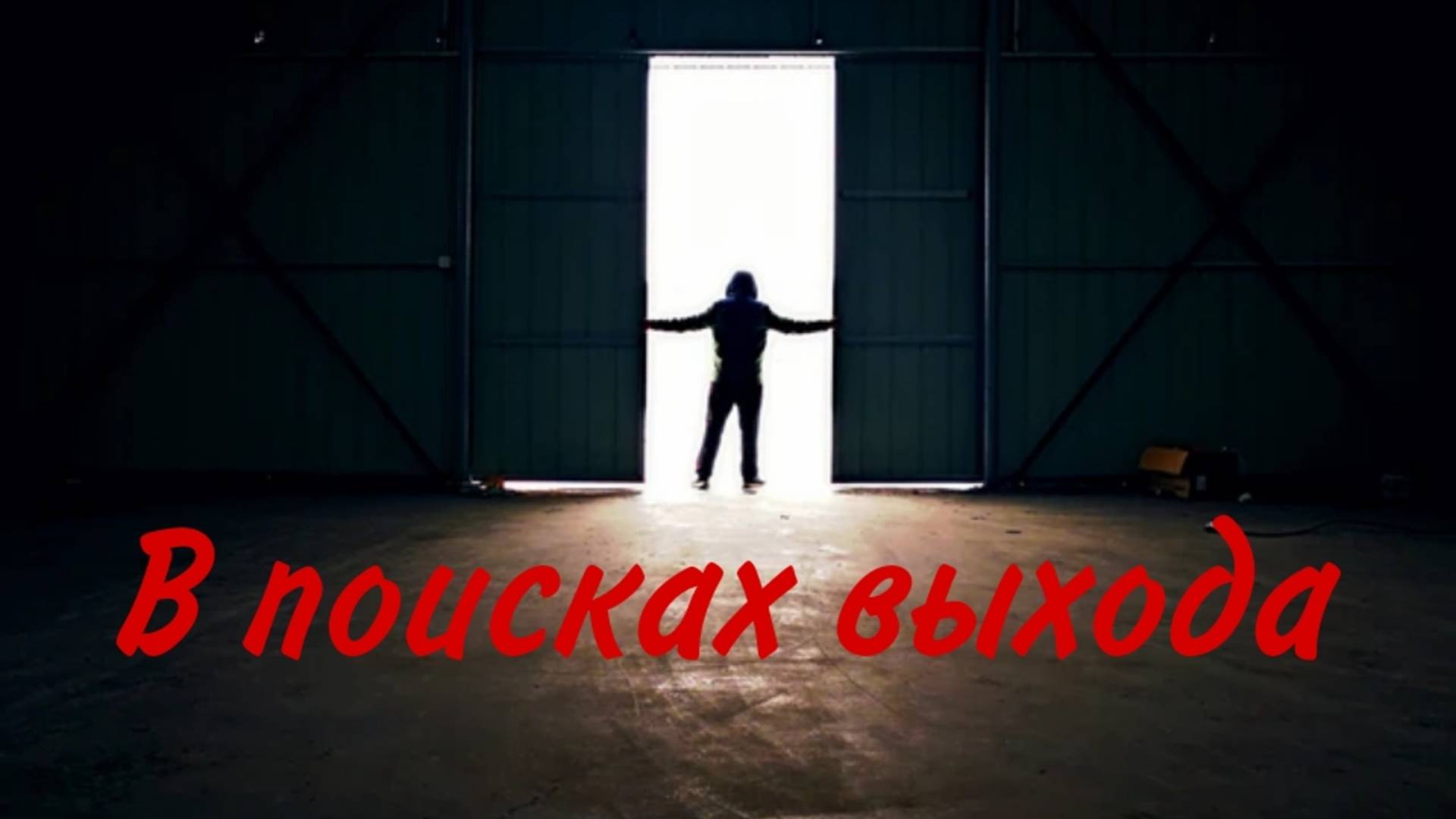 В поисках выхода. Короткометражный фильм