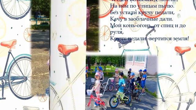 _Мой друг - велосипед_ (инструктор ФИЗО Станишевская О.П.)