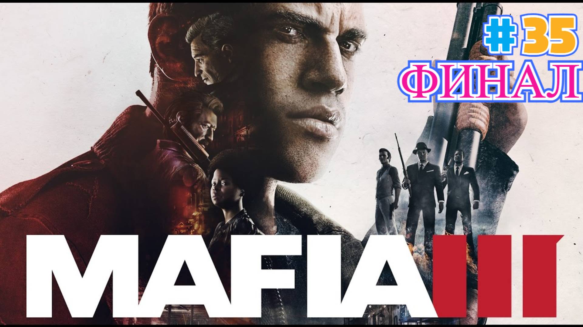 Прохождение Mafia 3 #35 "Финал"