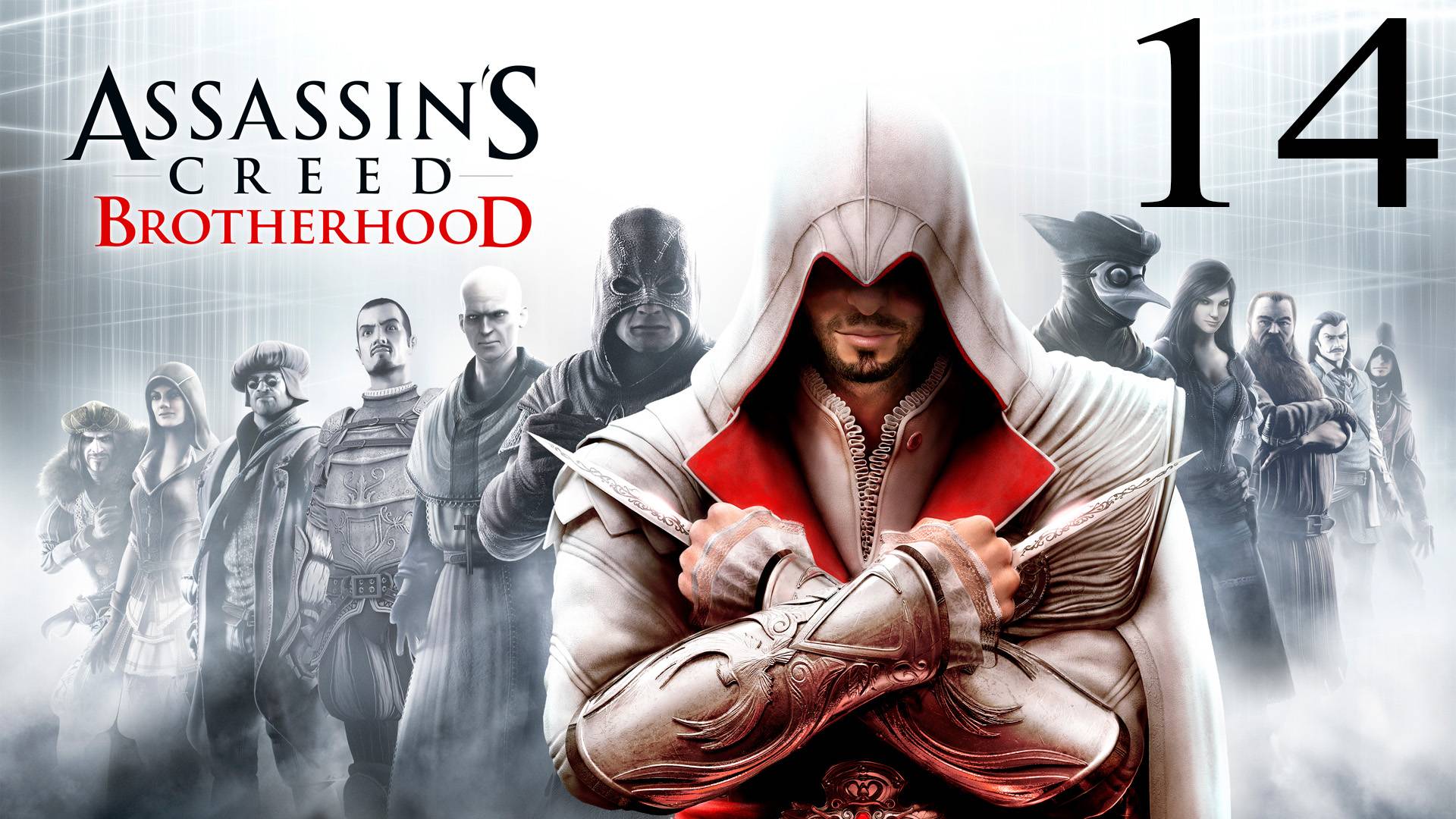 СПАСАЕМ ЖЕНУ И УНИЧТОЖАЕМ МАШИНУ ЛЕОНАРДО I Assassin's Creed Brotherhood часть №14