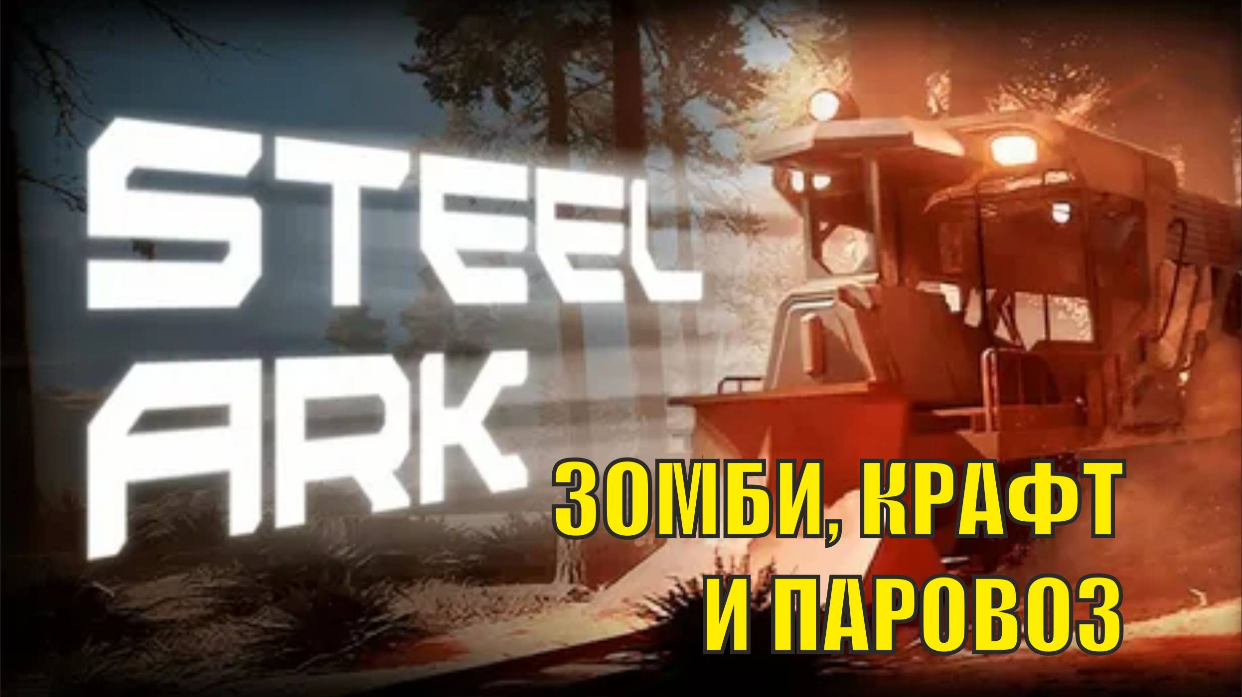 Steel Ark Demo - Зомби, крафт и паровоз
