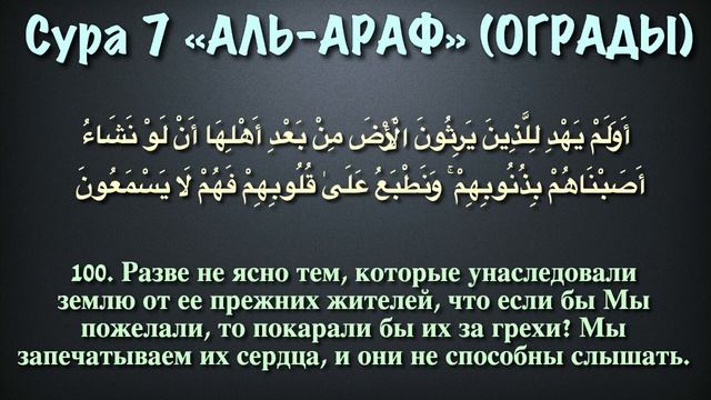 07.Сура «Аль-А'раф» («Ограды») — 206 аятов.