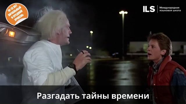 Онлайн-квест на английском c Языковой школой ILS - Назад в будущее