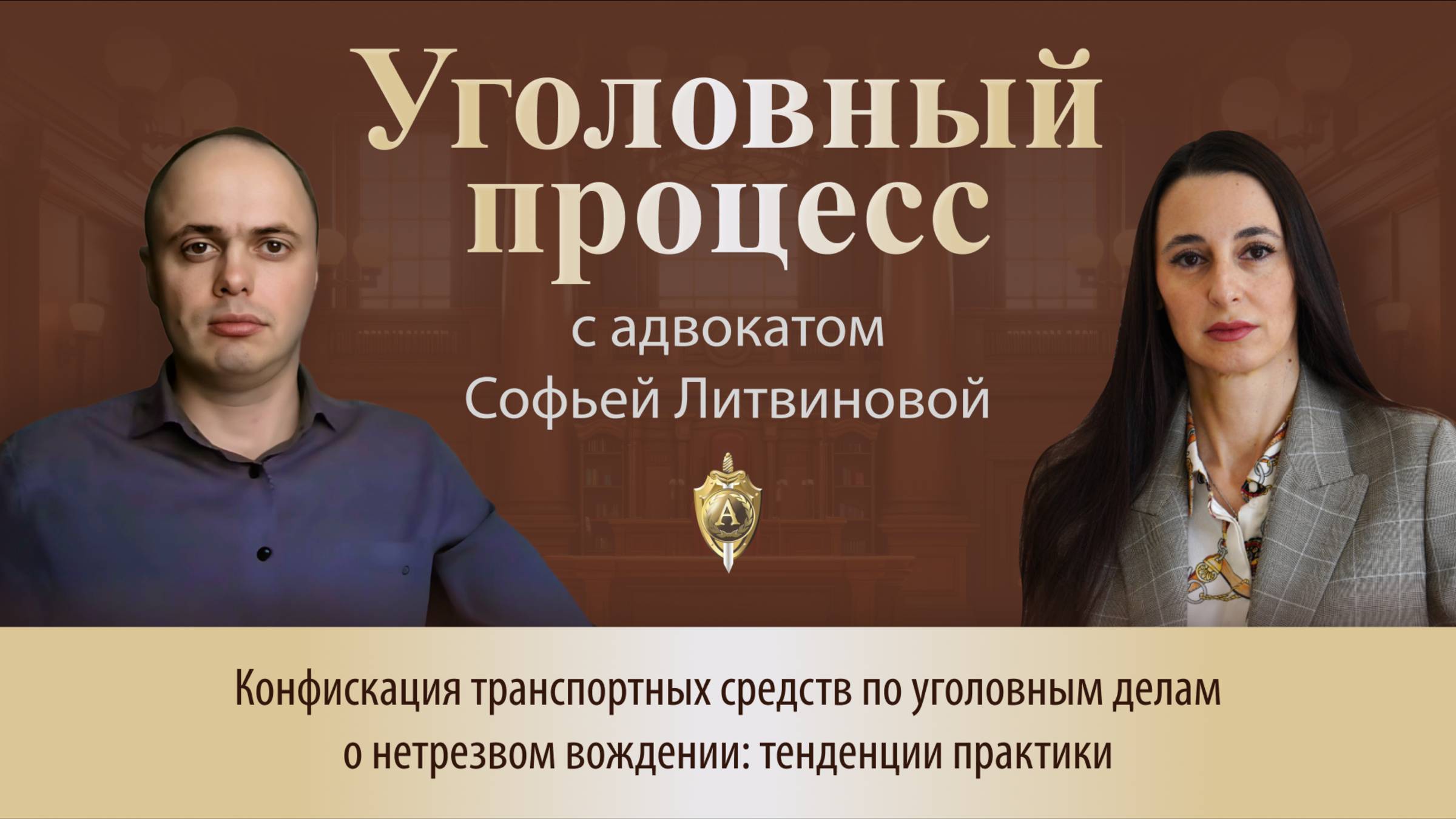 Выпуск 266. Конфискация транспортных средств по уголовным делам о нетрезвом вождении