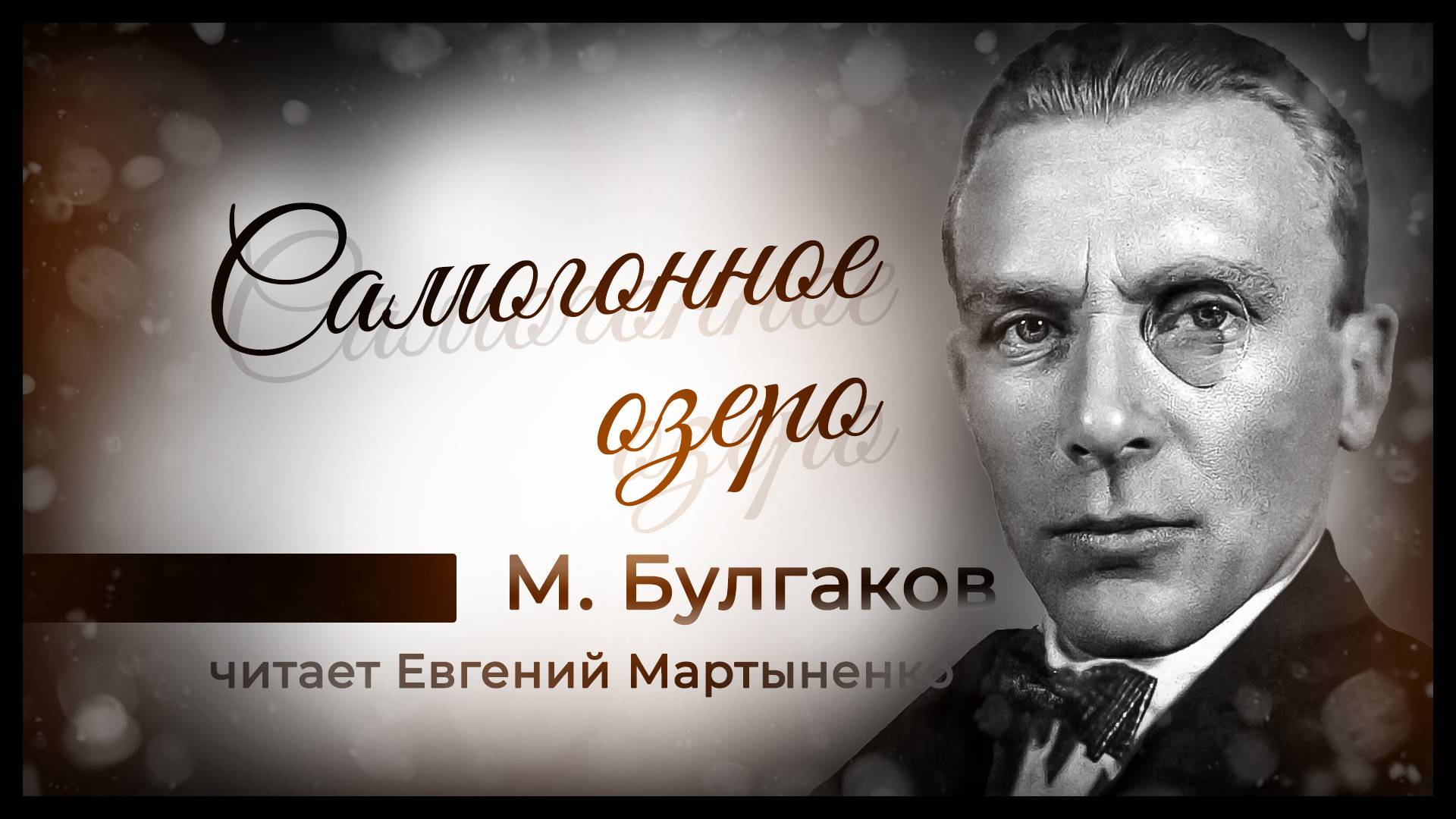 Михаил Булгаков — «Самогонное озеро» | Забытая сатира | Аудиокнига