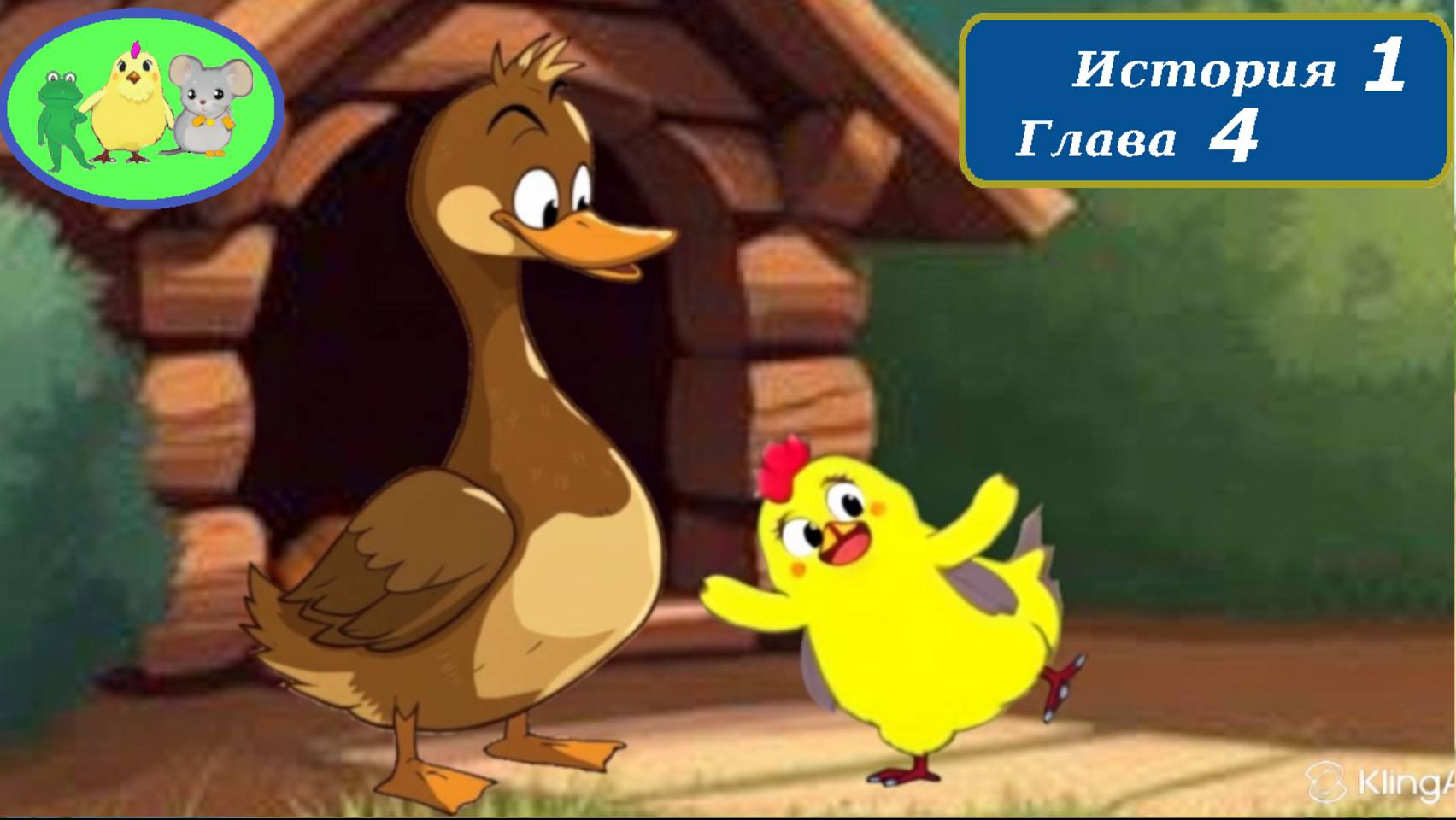 Цыплёнок Утя. История 1. Глава 40 "Цыплёнок возвращается домой"