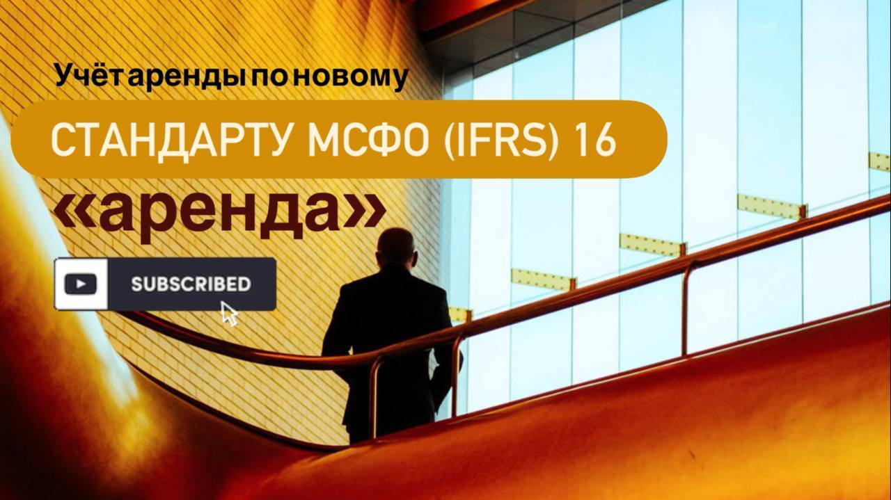 Новый Стандарт МСФО (IFRS) 16 «Аренда»