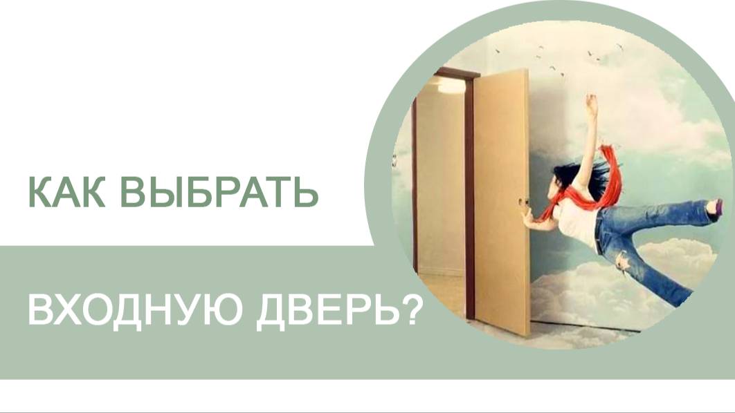 Как выбрать входную дверь