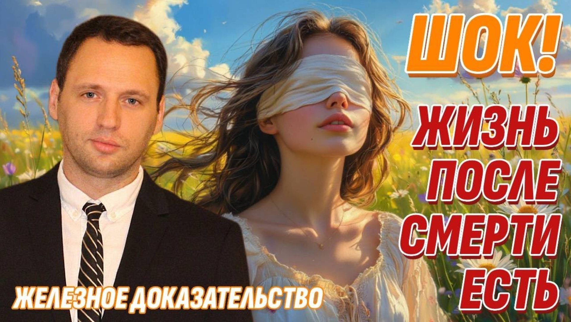 Доказательства Жизни после смерти - Эту правду скрывают