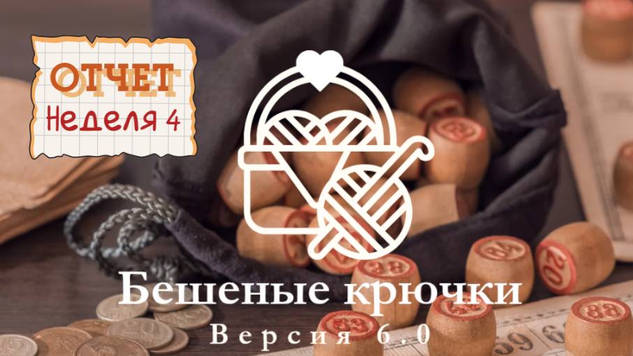 Отчёт 4. Бешеные крючки 6.0. Мой провал с брошкой Портрет. Покупки и новый проект