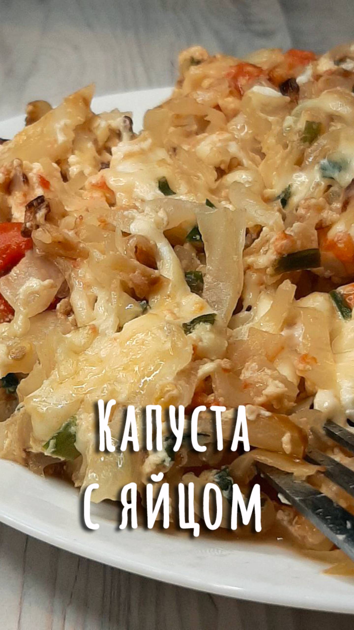 Просто и очень вкусно. Капуста с яйцом на сковородке. Дюжина рецептов с капустой (12).