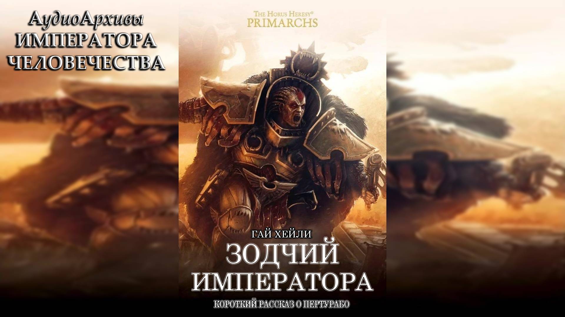 Зодчий Императора / The Emperor's Architect (2018) // Автор: Гай Хейли by WizarDiO