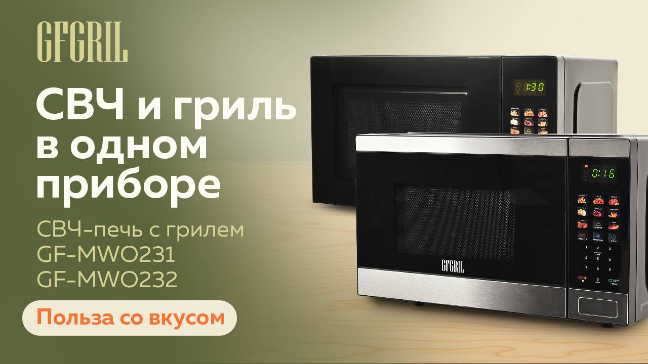 Микроволновые печи с грилем GFGRIL GF-MWO231 и GF-MWO232