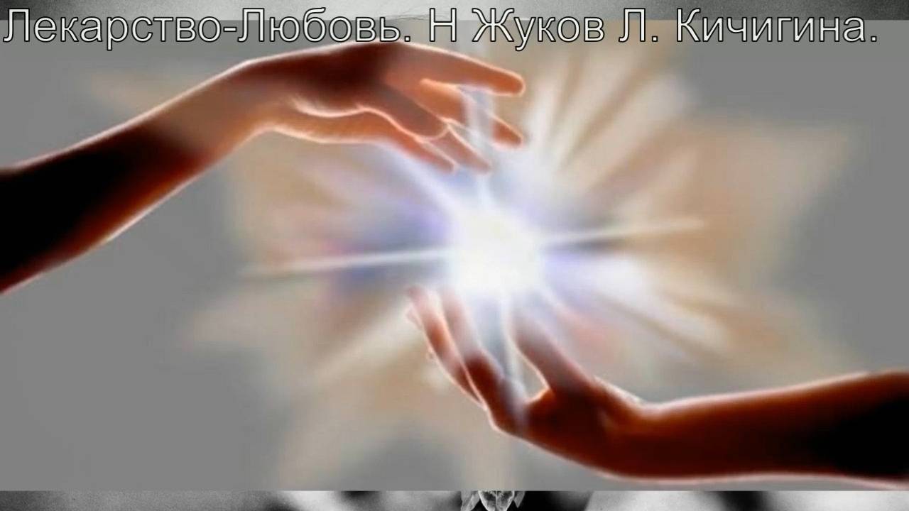 VIP СБОРНИК _Лекарство-Любовь..Музыка вокал -Николай Жуков Стихи-Людмила Кичигина