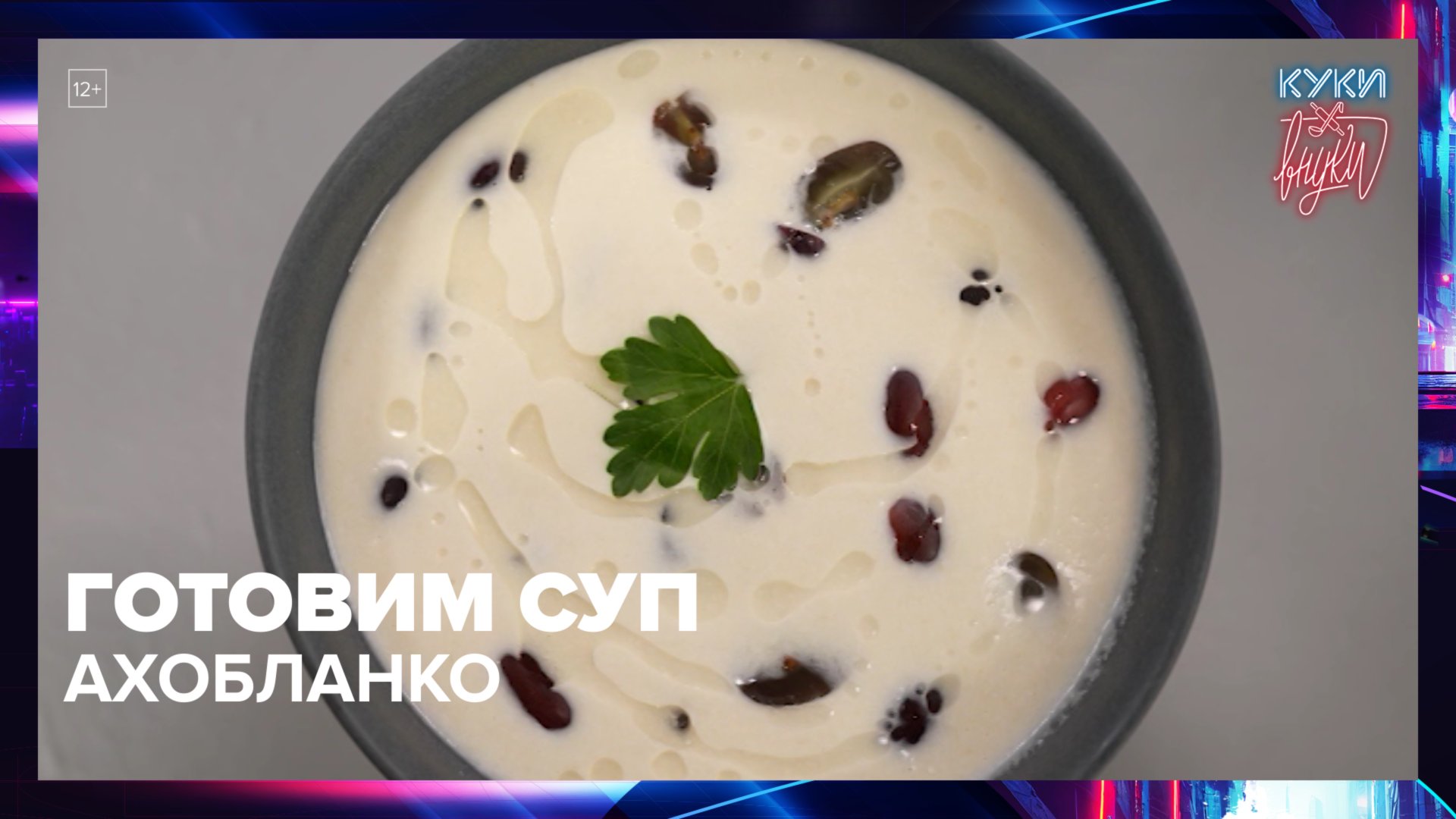 Как приготовить суп Ахобланко | Куки-внуки — Москва 24