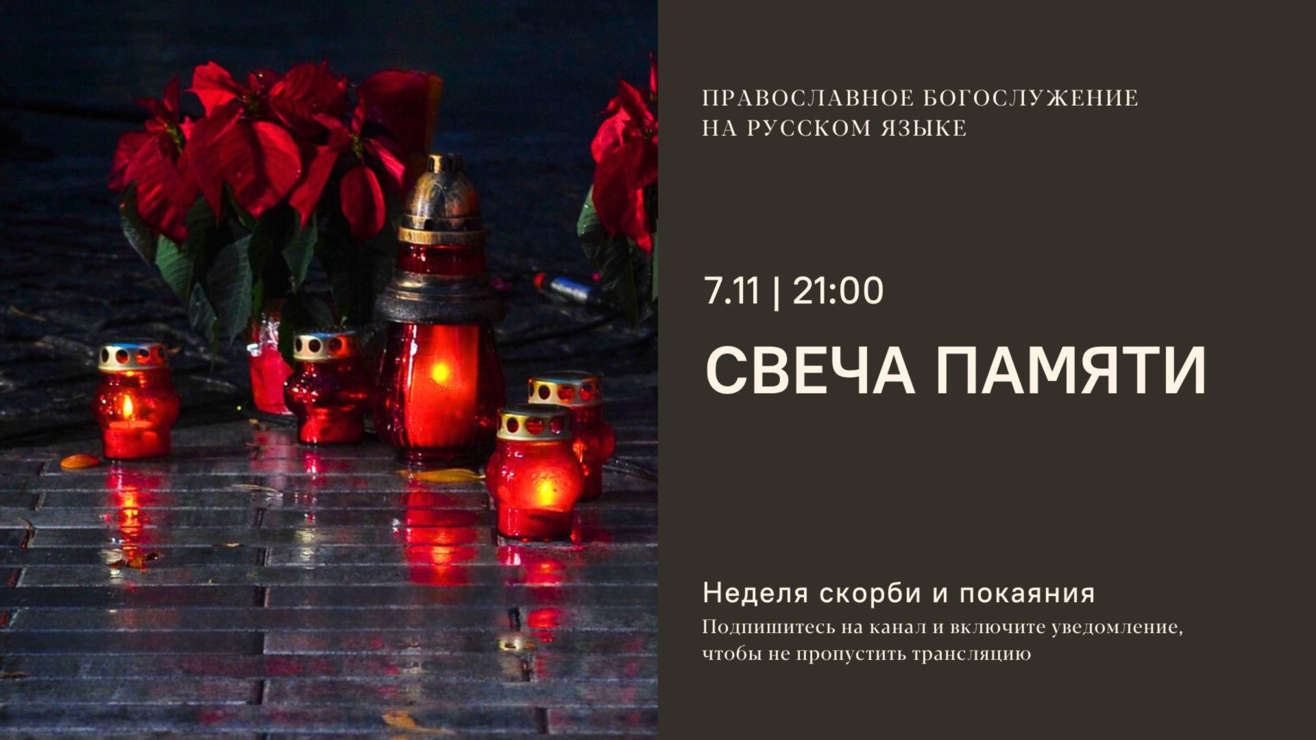 Свеча памяти с молитвой о России и минутой молчания. 7 ноября 2025