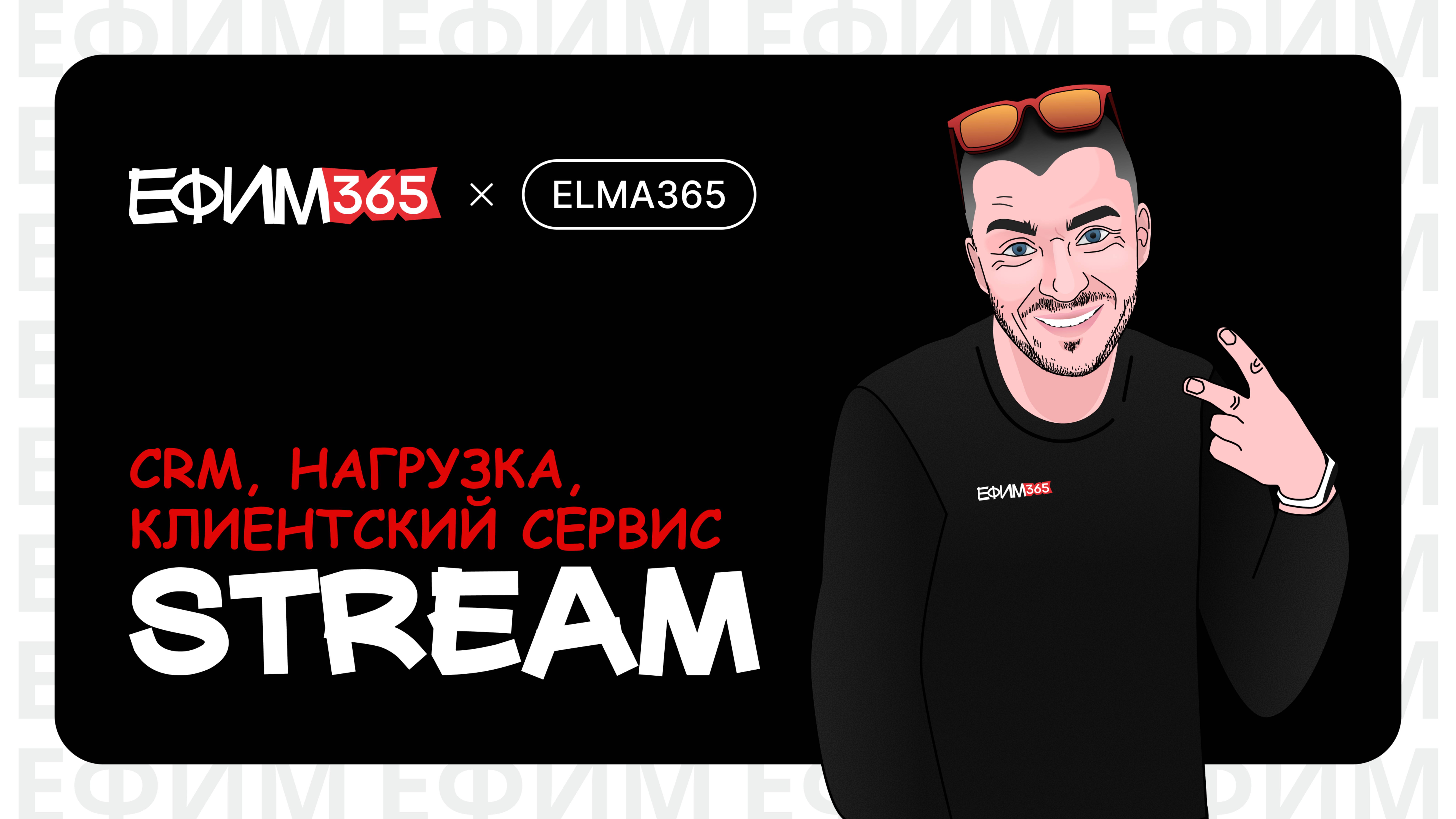 ELMA365: болтаем о CRM, клентском сервисе и нагрузке