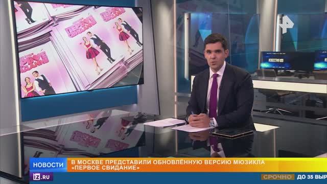 Новостной сюжет о пресс-показе мюзикла "Первое свидание" на каналах РЕН ТВ, Известия.