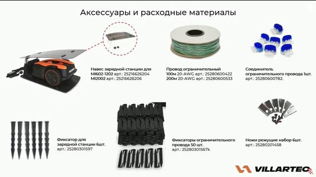Вебинар Villartec роботы газонокосилки 1