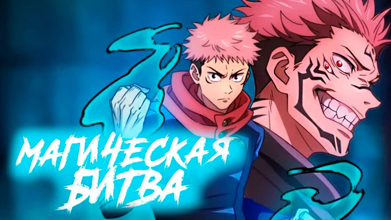 РЕАКЦИЯ \\ 1 серия 1 сезон \\ Магическая Битва \\ Смотрим аниме