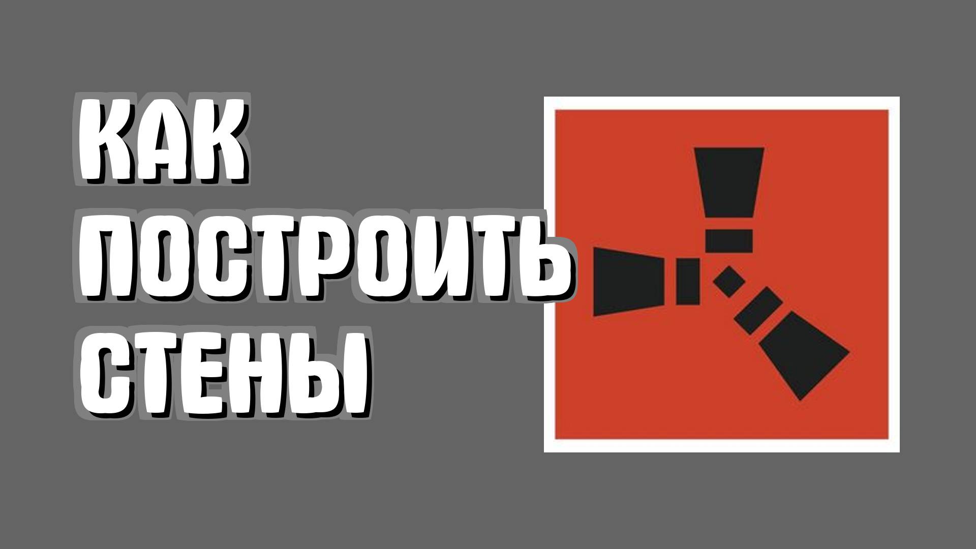 Как построить стены в Раст для новичков легко в Rust