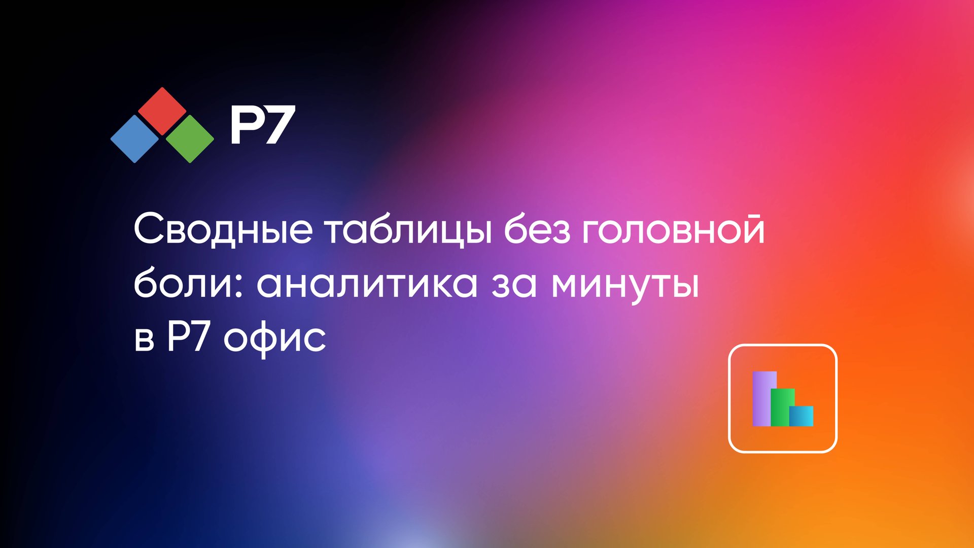 Сводные таблицы без головной боли: аналитика за минуты в Р7 офис