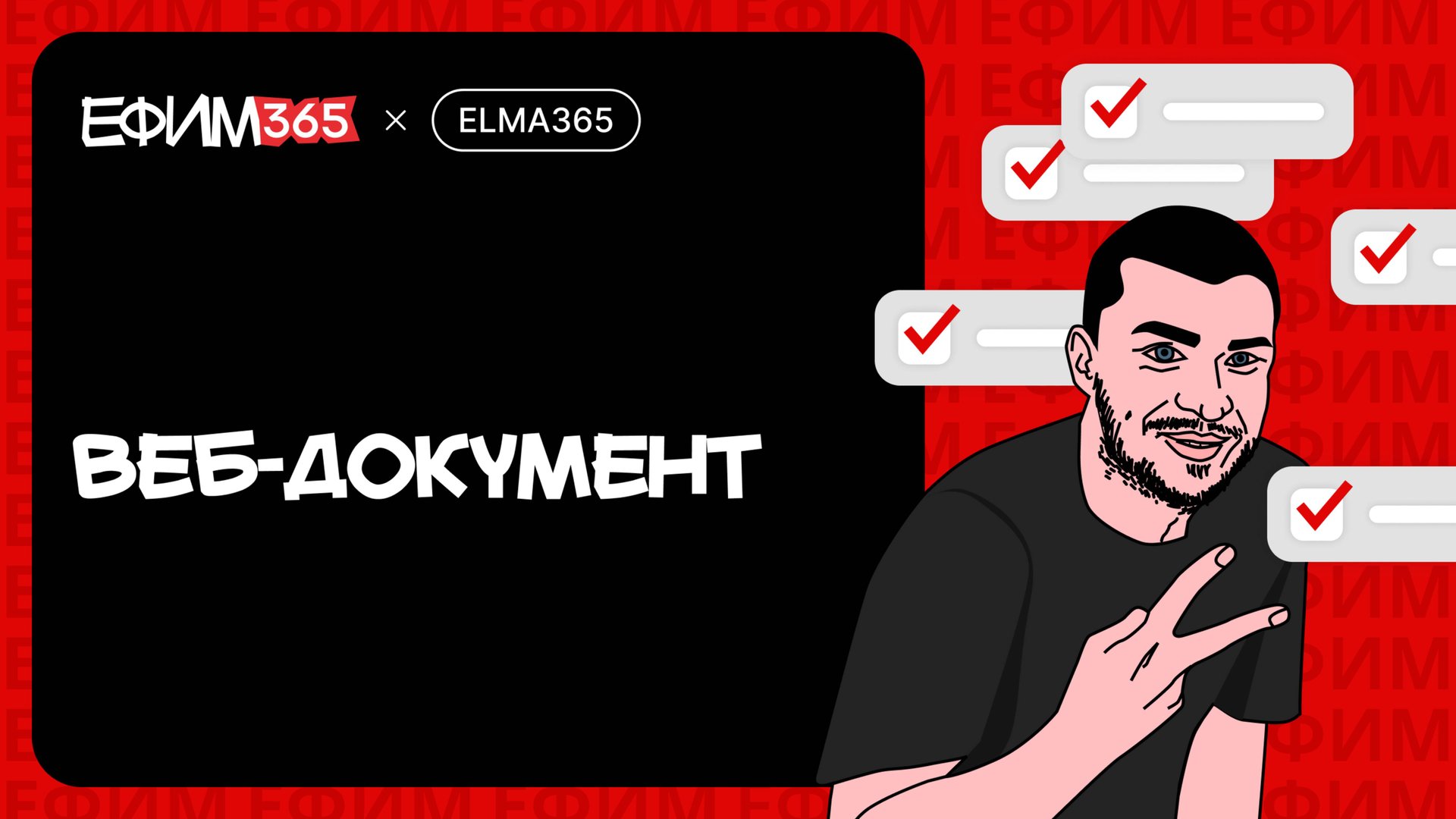 ELMA365: Веб-документ