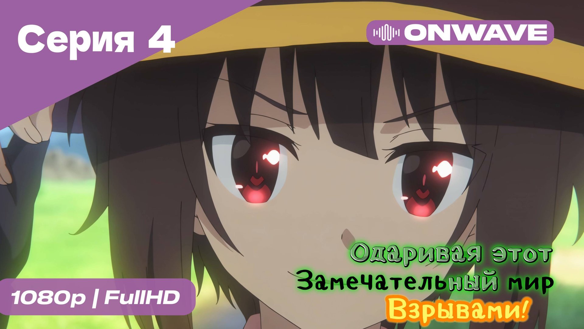 Одаривая этот замечательный мир взрывами! - 4 Серия  [OnWave]