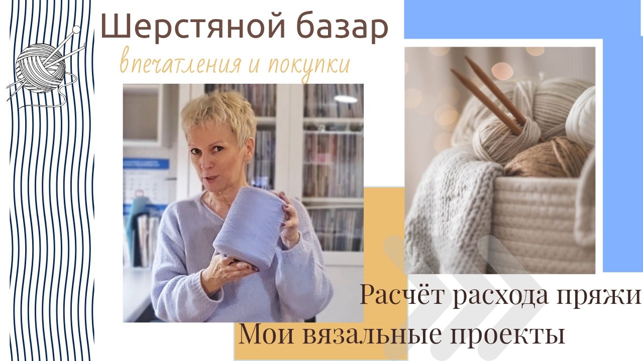 Шерстяной базар, октябрь 2025: впечатления и покупки. Мои проекты. Расчёт расхода пряжи