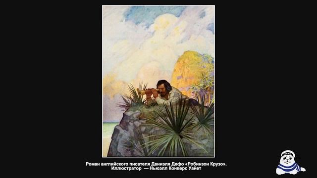 Рубрика "Книжный обзор". Выпуск № 13. "Робинзон Крузо".