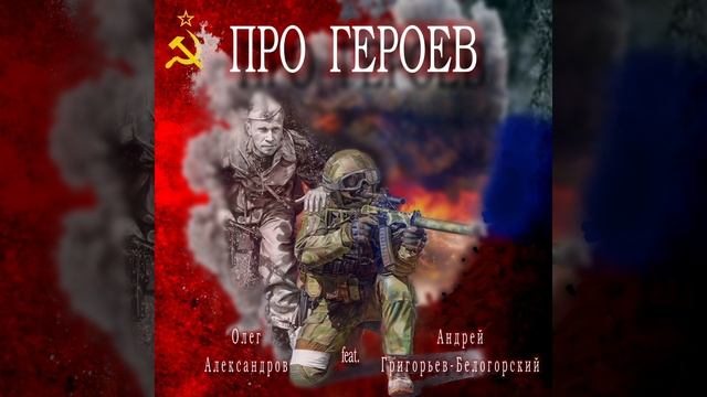"ПРО ГЕРОЕВ"_ авторская песня.