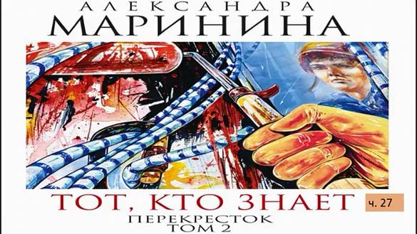 А. Маринина_Тот, кто знает. Том 2 Перекресток_ч. 27