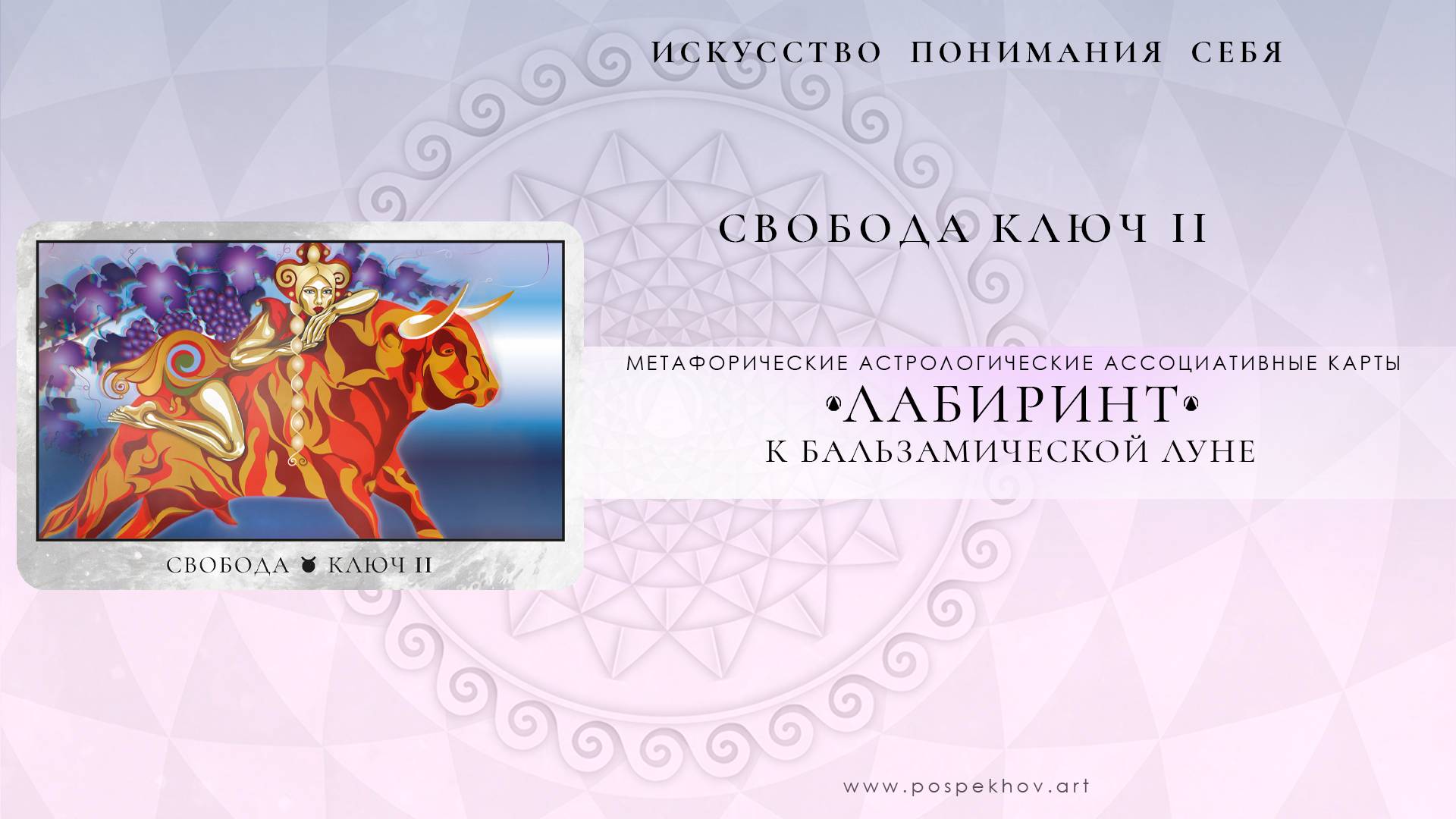 «ЛАБИРИНТ К БАЛЬЗАМИЧЕСКОЙ ЛУНЕ» | Карта СВОБОДА КЛЮЧ II