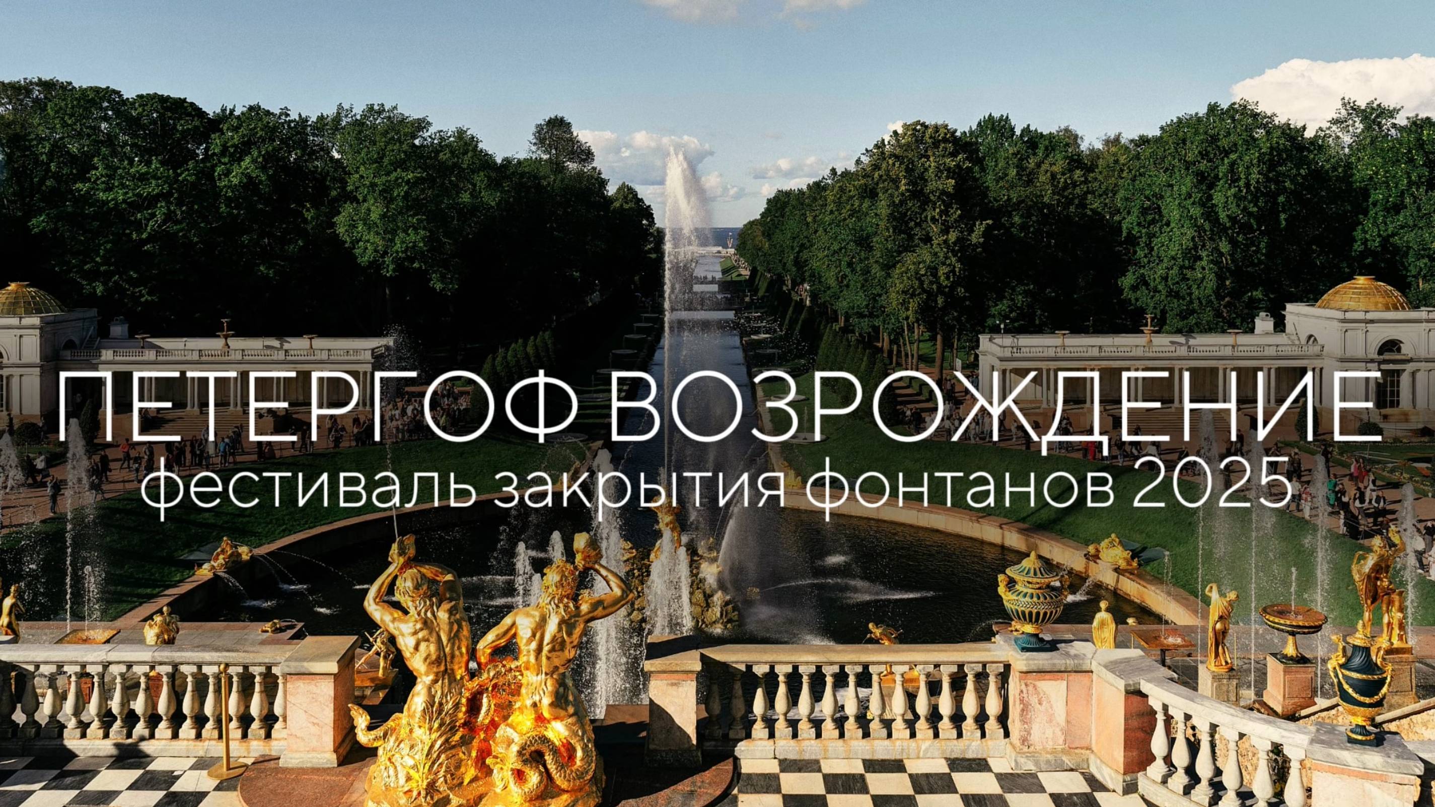 ПЕТЕРГОФ ВОЗРОЖДЕНИЕ 2025 | ФЕСТИВАЛЬ ЗАКРЫТИЯ ФОНТАНОВ