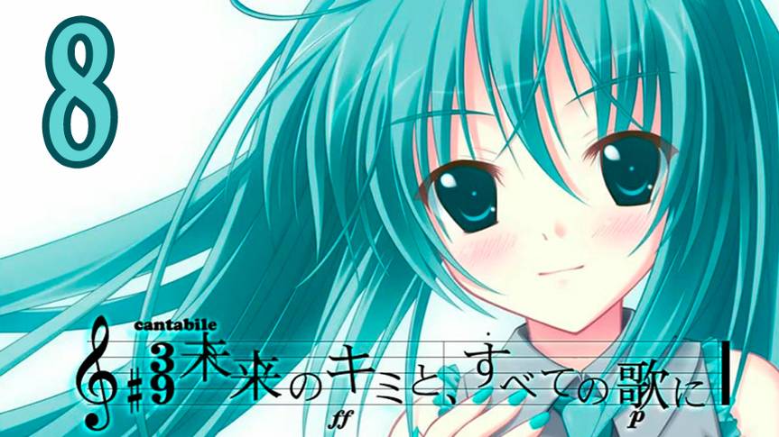 С песней по жизни (Мику-мод) #8